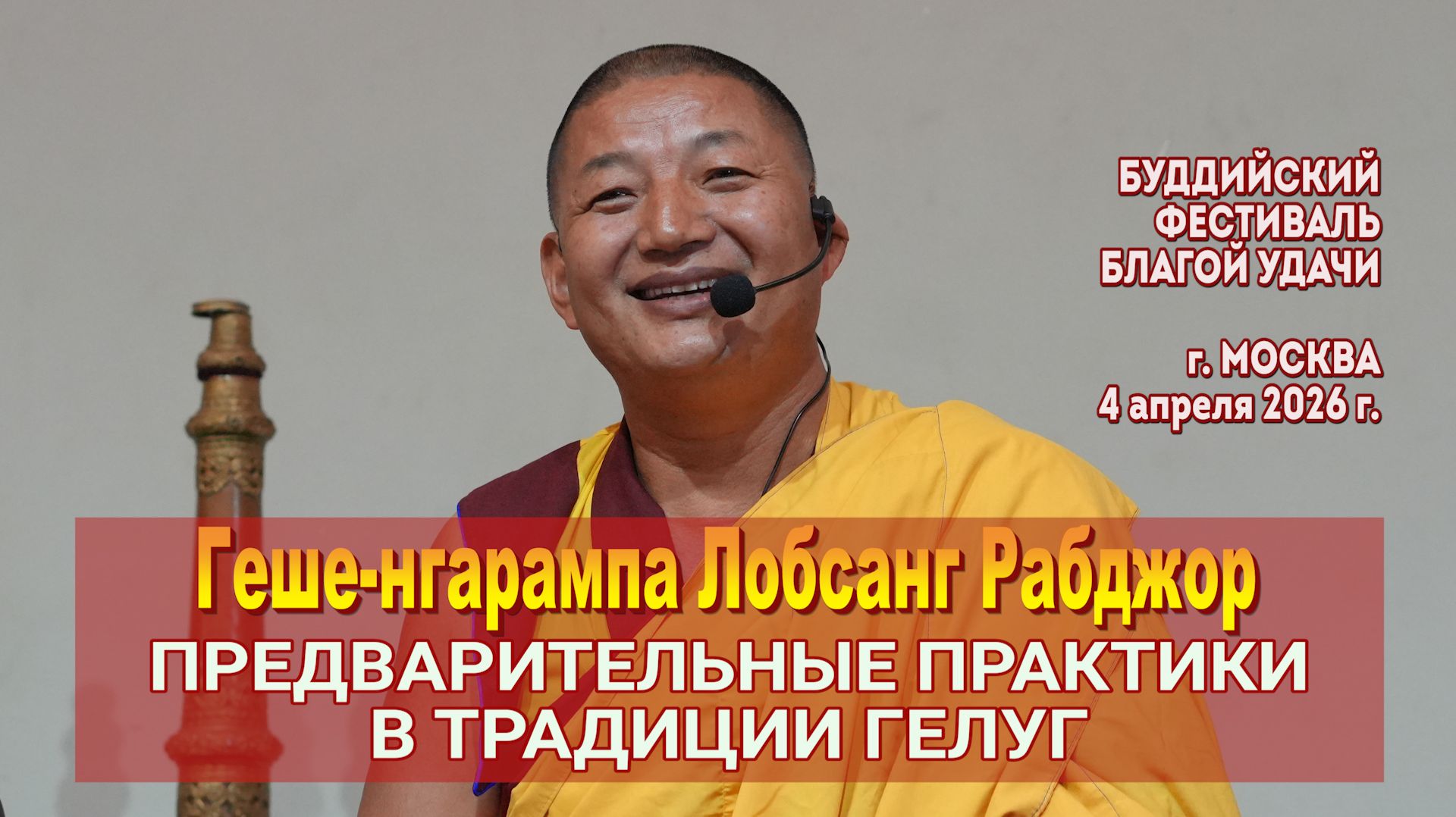 Геше-нгарампа Лобсанг Рабджор. Предварительные практики в традиции гелуг