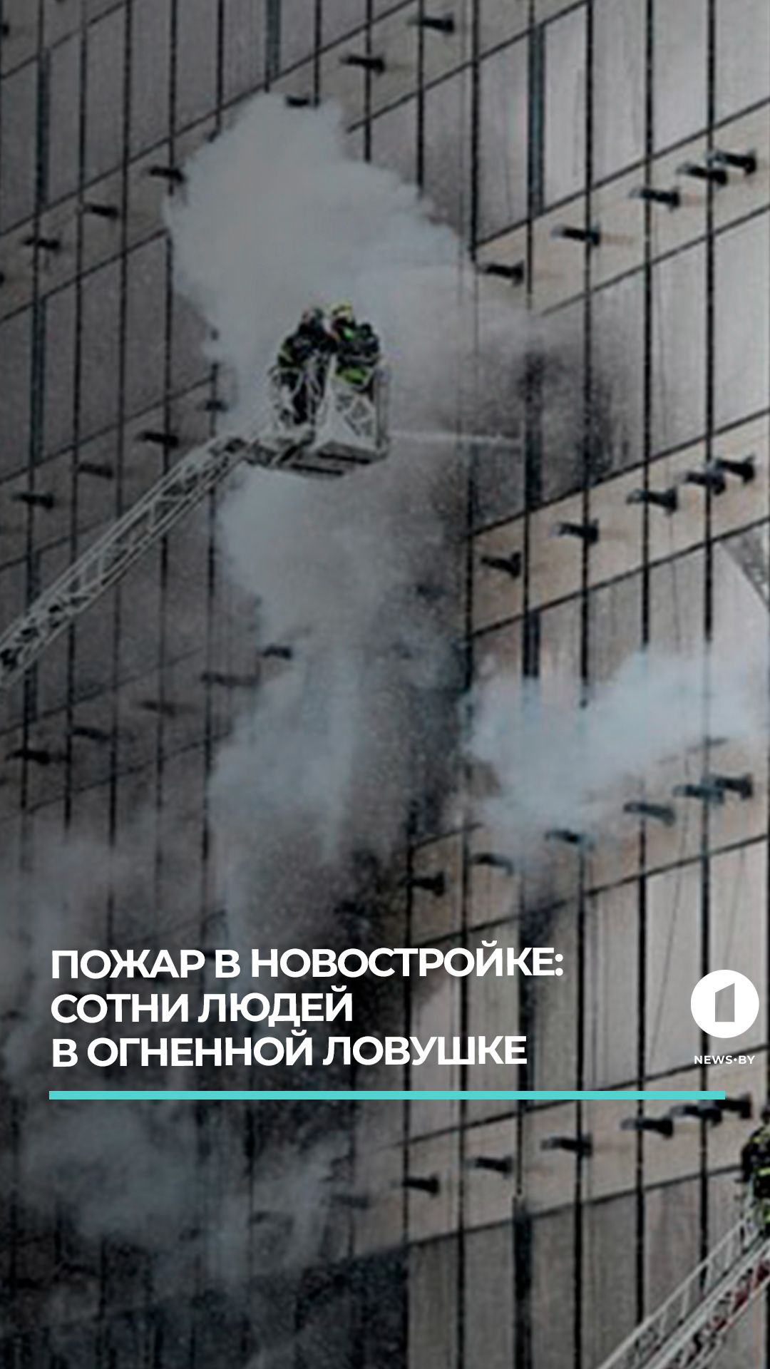 В Москве на стройке многоэтажки вспыхнул пожар #пожар #москва #чп #происшествие #мчс #эвакуация