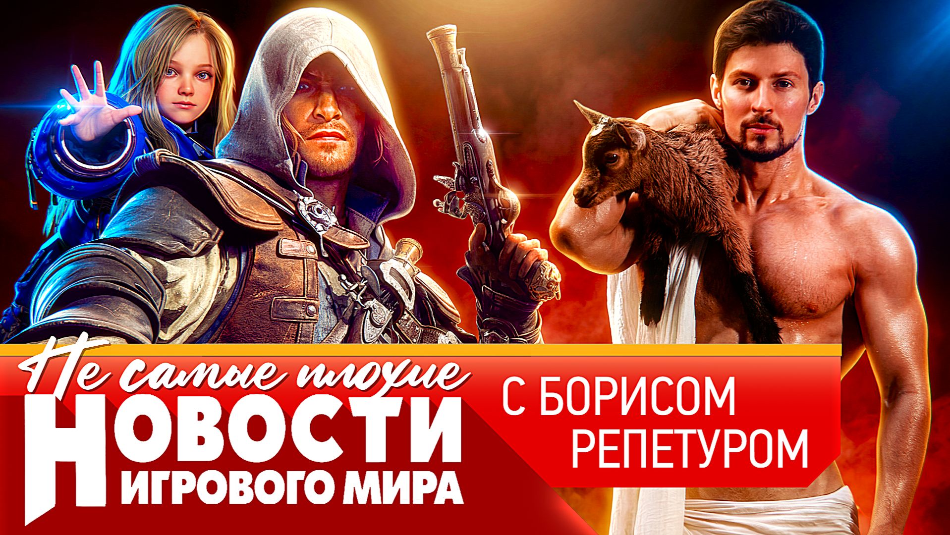 НОВОСТИ Павел Дуров про игры, анонс Assassins Creed Black Flag, Far Cry 7, тайный замысел Pragmata