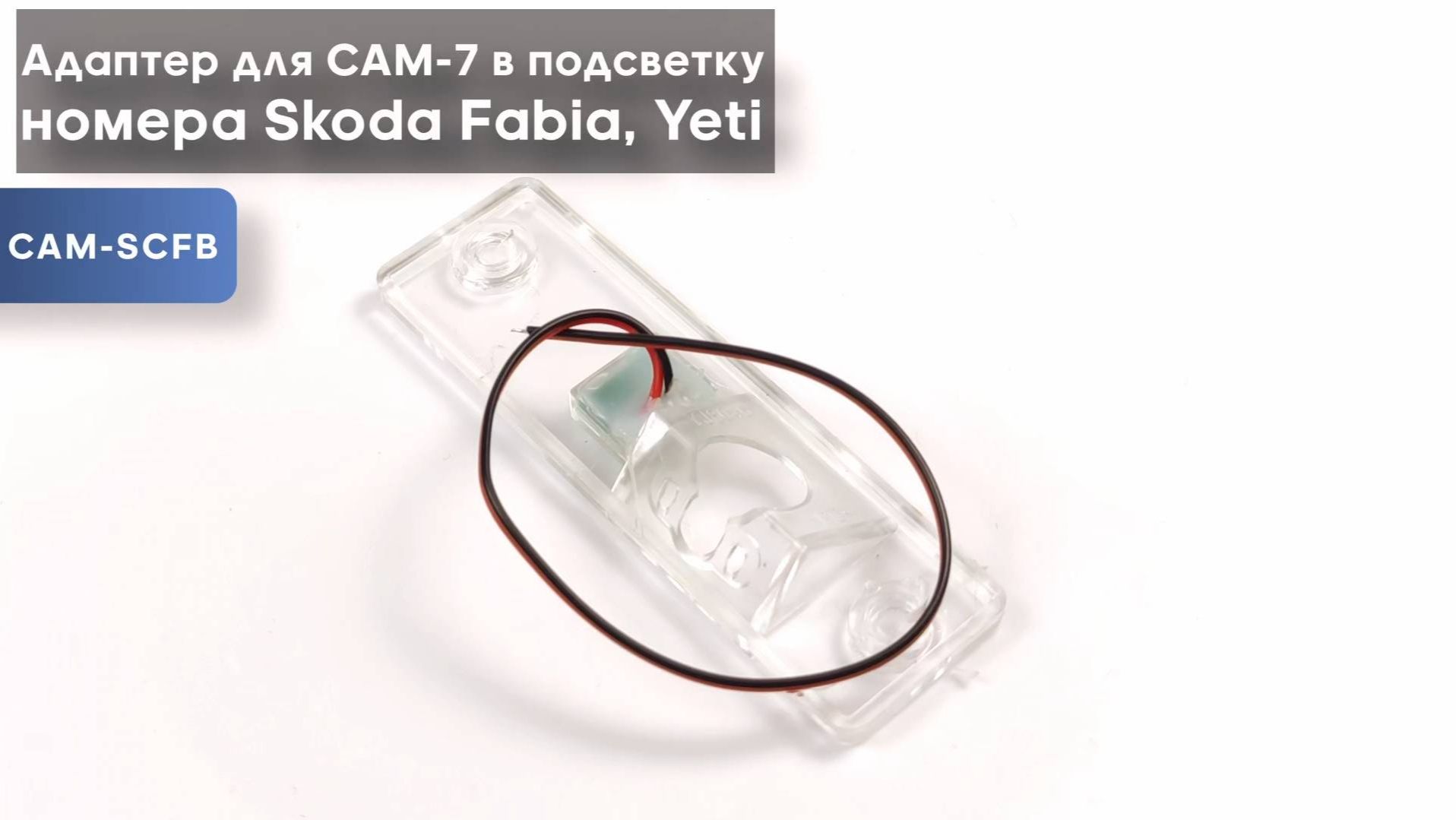 Адаптер для CAM-7 в подсветку номера Skoda Fabia, Yeti