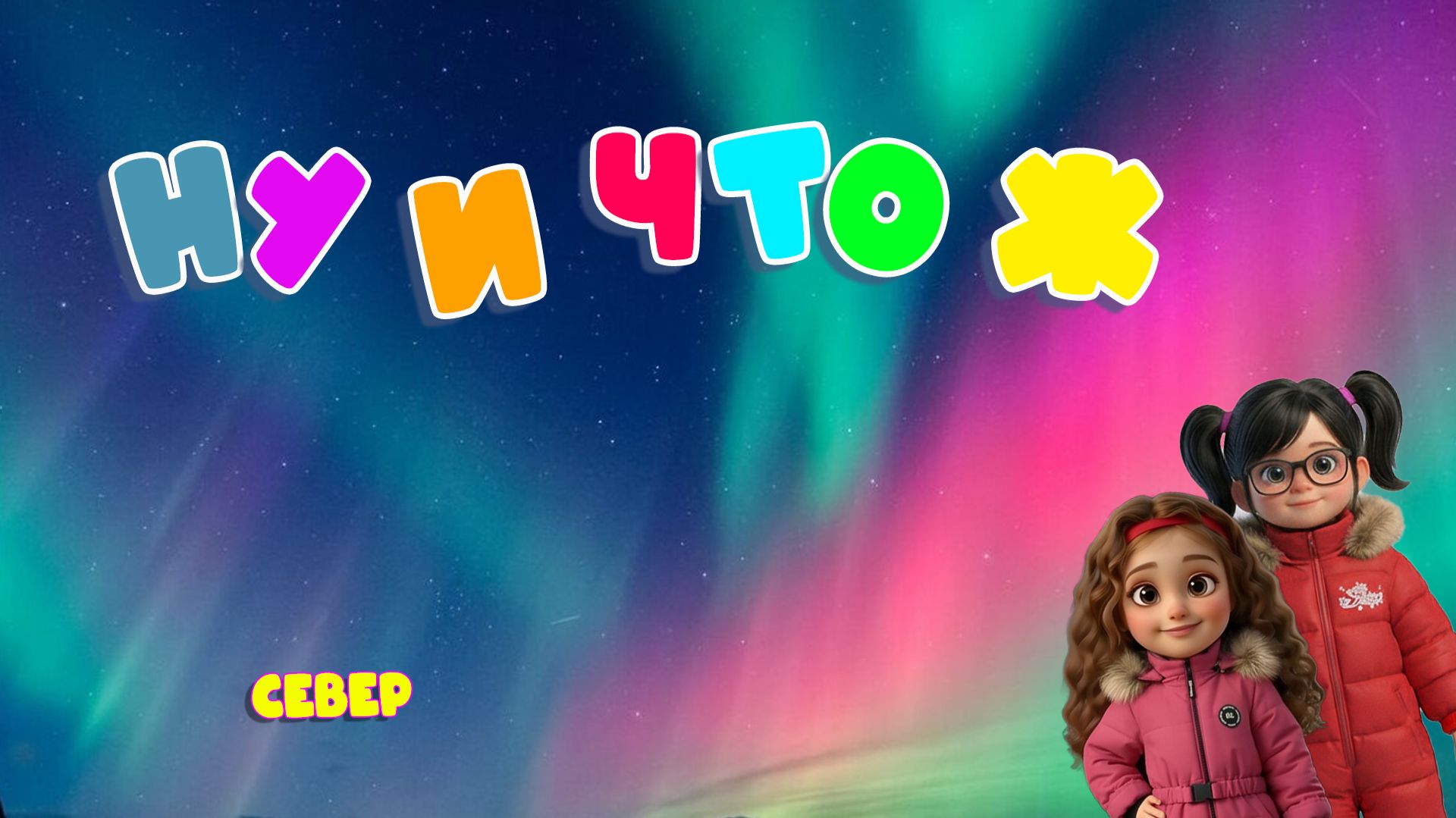 НУ И ЧТО Ж_Север
