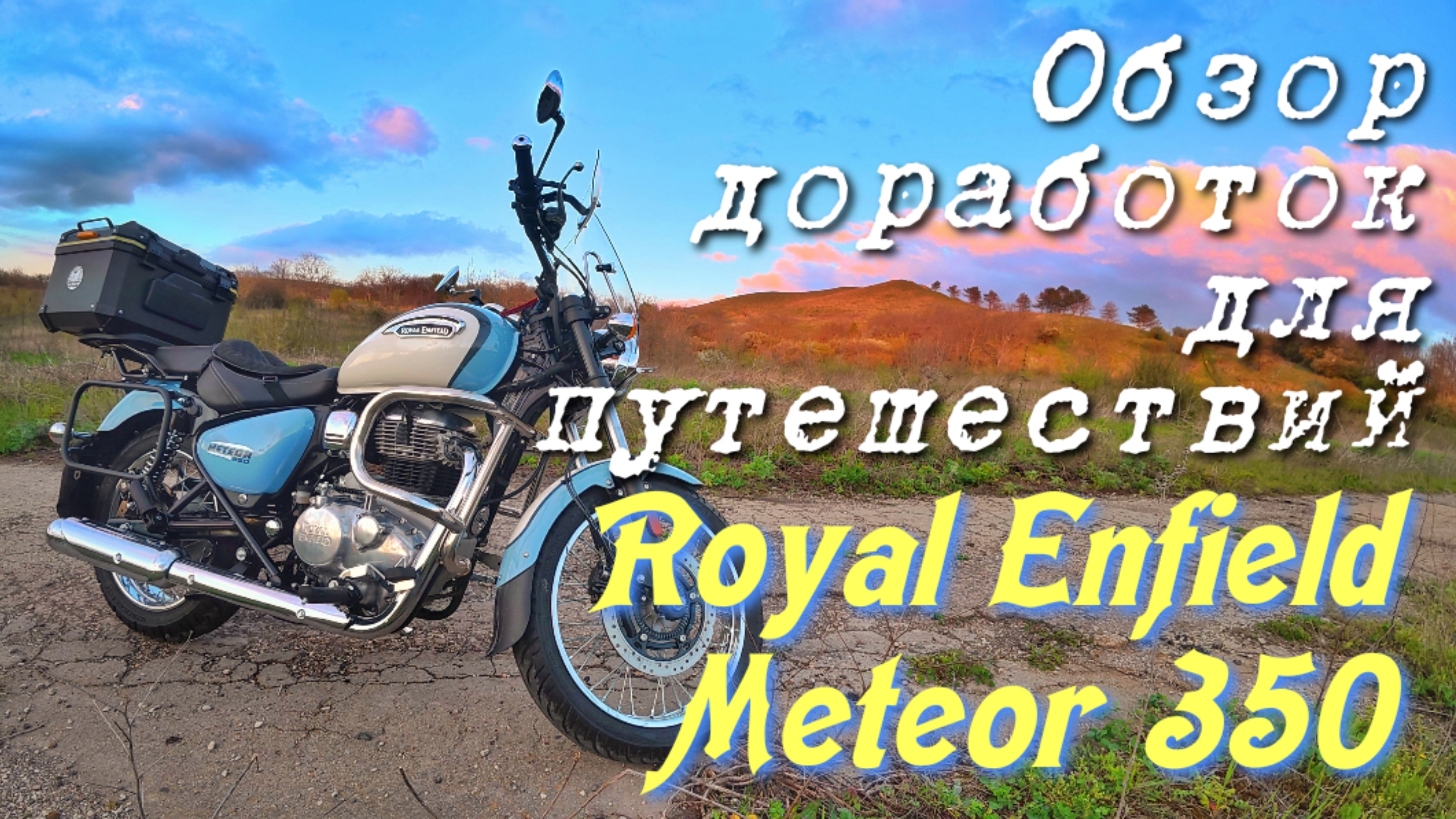 Обзор доработок Royal Enfield Meteor 350 для путешествий
