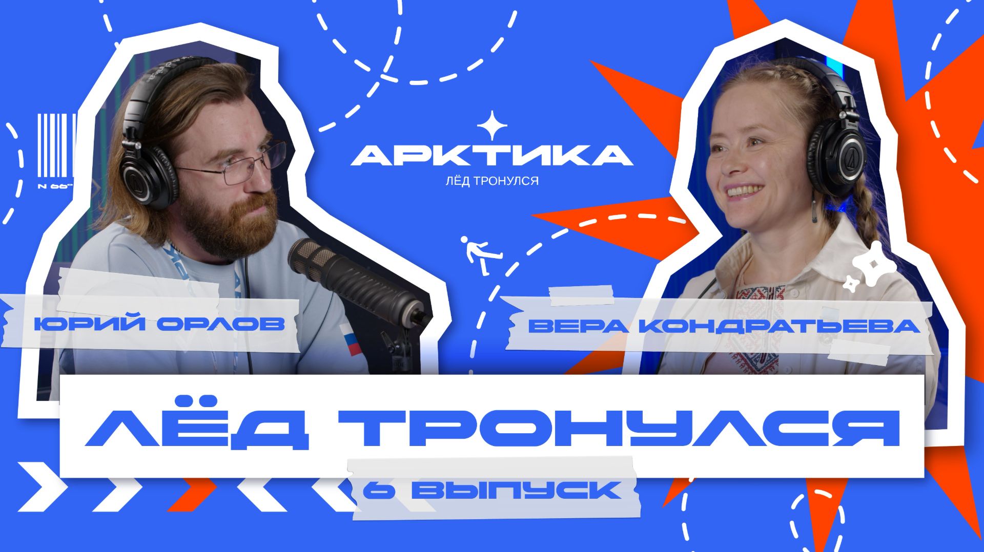 ПОДКАСТ / ЛЁД ТРОНУЛСЯ / 6 ВЫПУСК / ВЕРА КОНДРАТЬЕВА