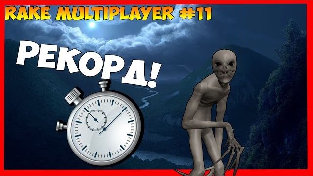 (Nazzy) РЕКОРД ПО УБИЙСТВУ РЕЙКА Rake Multiplayer 11