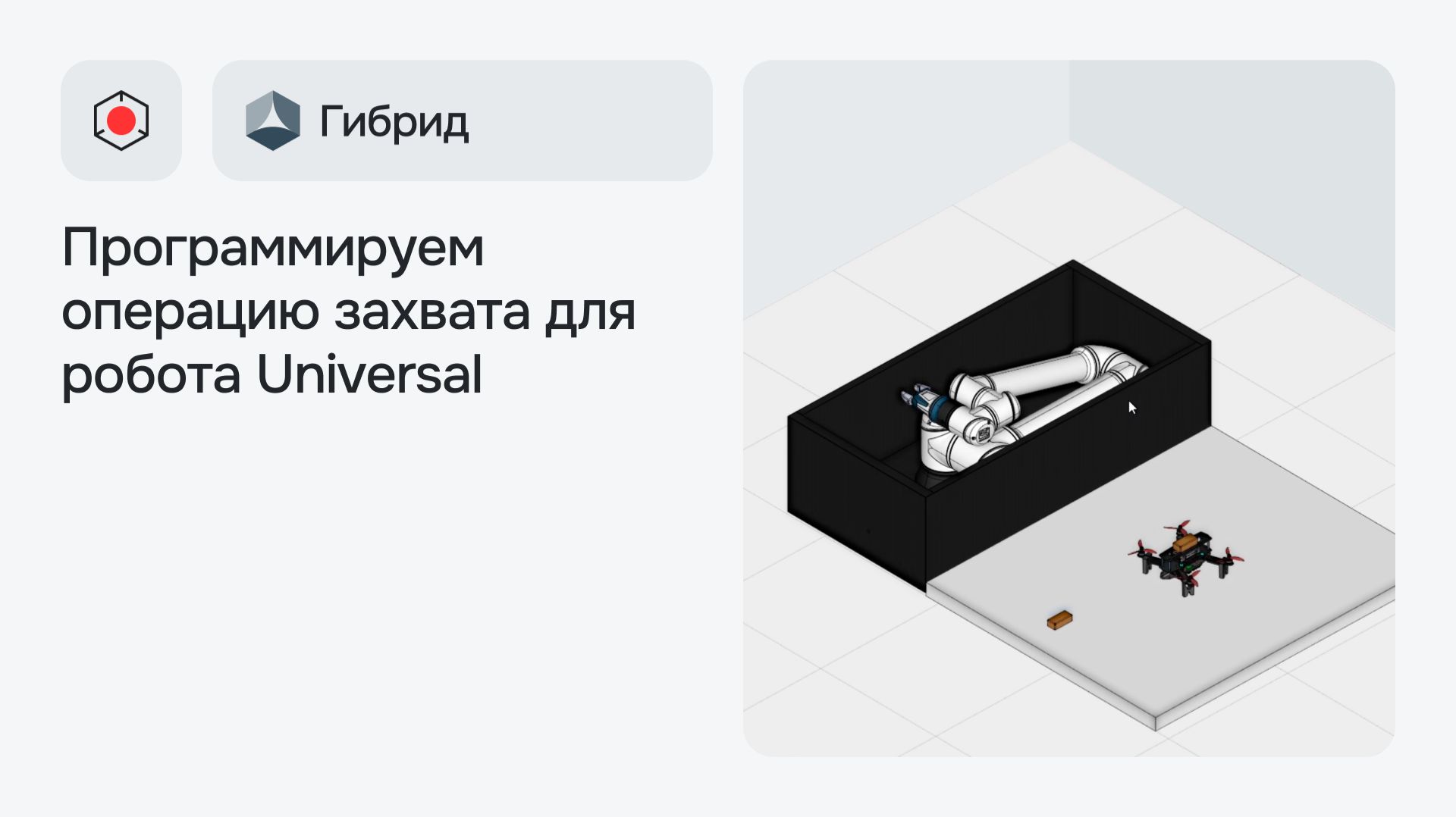 Как захватывать деталь роботом в приложении Гибрид