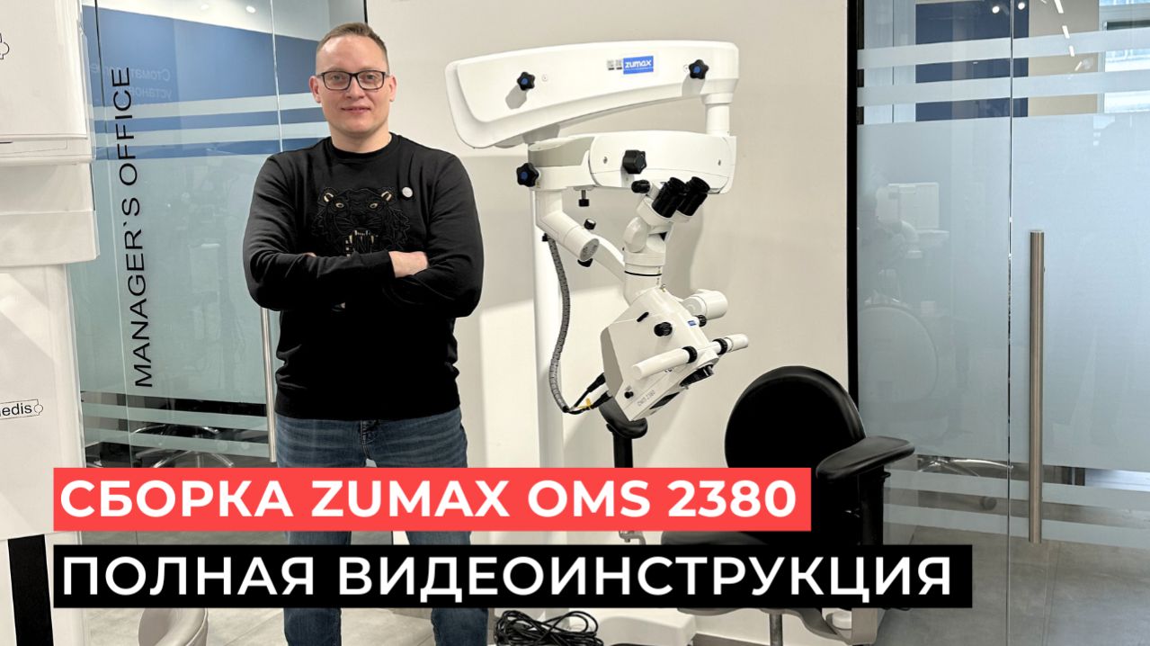 Инструкция по сборке микроскопа Zumax OMS 2380