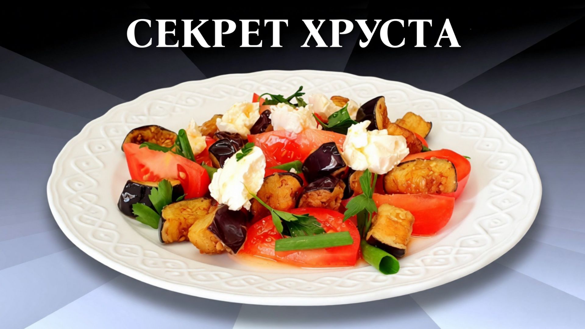 Салат с хрустящими баклажанами Секрет рецепта узнала в кафе