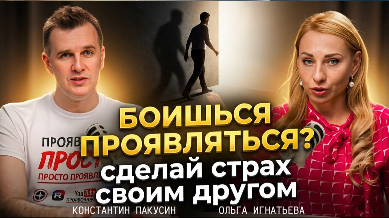 Как перестать БОЯТЬСЯ камеры и начать зарабатывать? Секрет проявленности от кандидата наук.