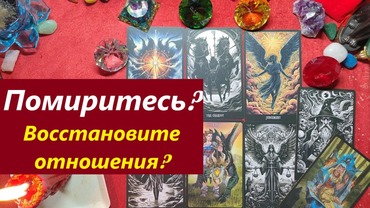 Помиритесь? Восстановите отношения? ТАРО ДЛЯ МУЖЧИН. Таро онлайн гадание. Таро расклад. 79