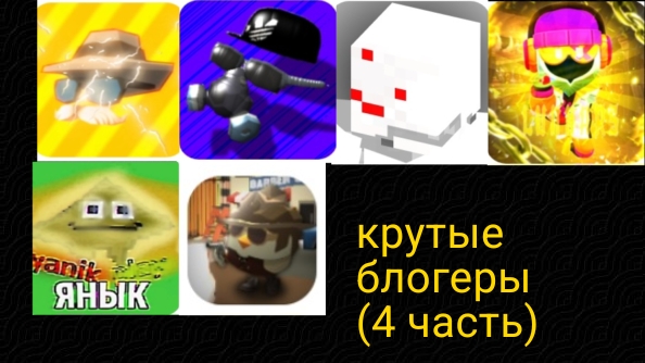 крутые блогеры 4 часть @андрейчикенган @Шорик @игруха @ян плей @ЛунарыРутуб @гернаут36ка