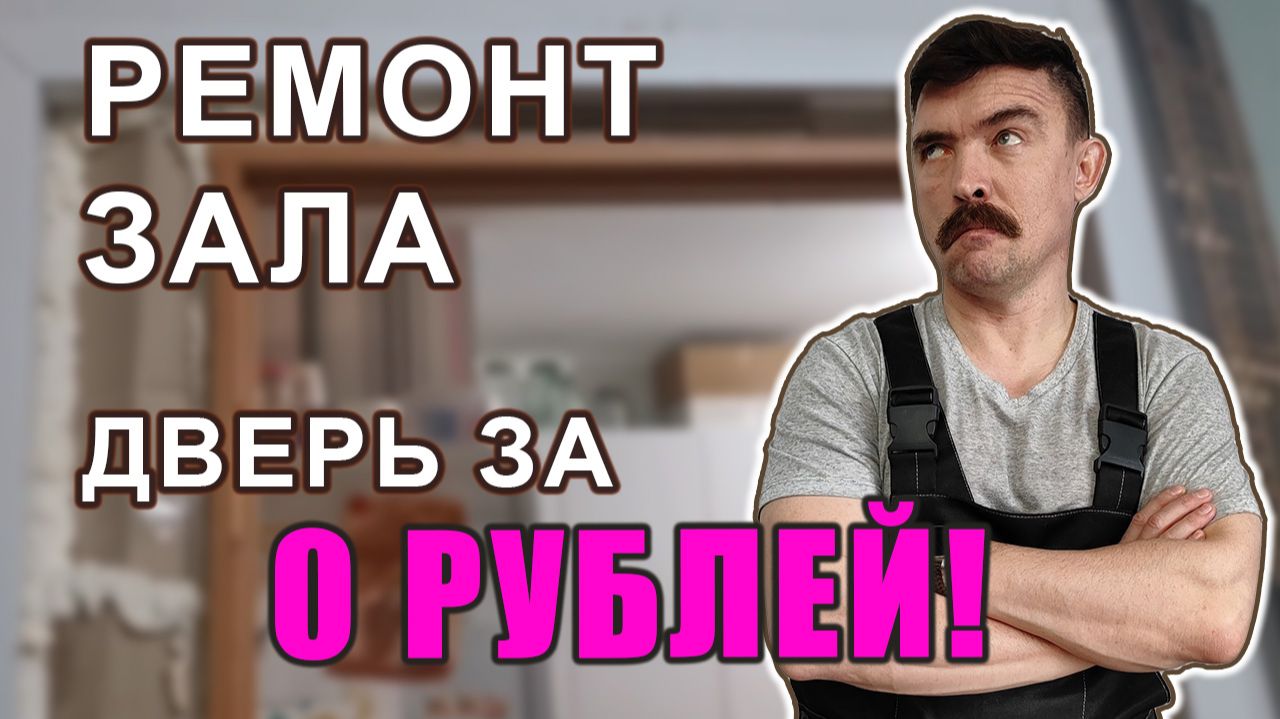 Ремонт в зале. Начало. Временная дверь за 0 ₽
