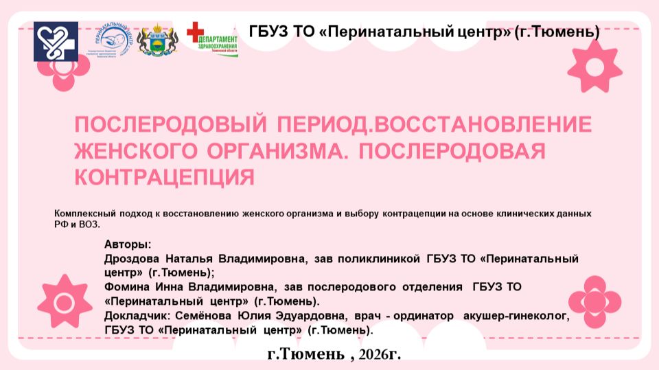 Послеродовый период. Восстановление организма. Послеродовая контрацепция