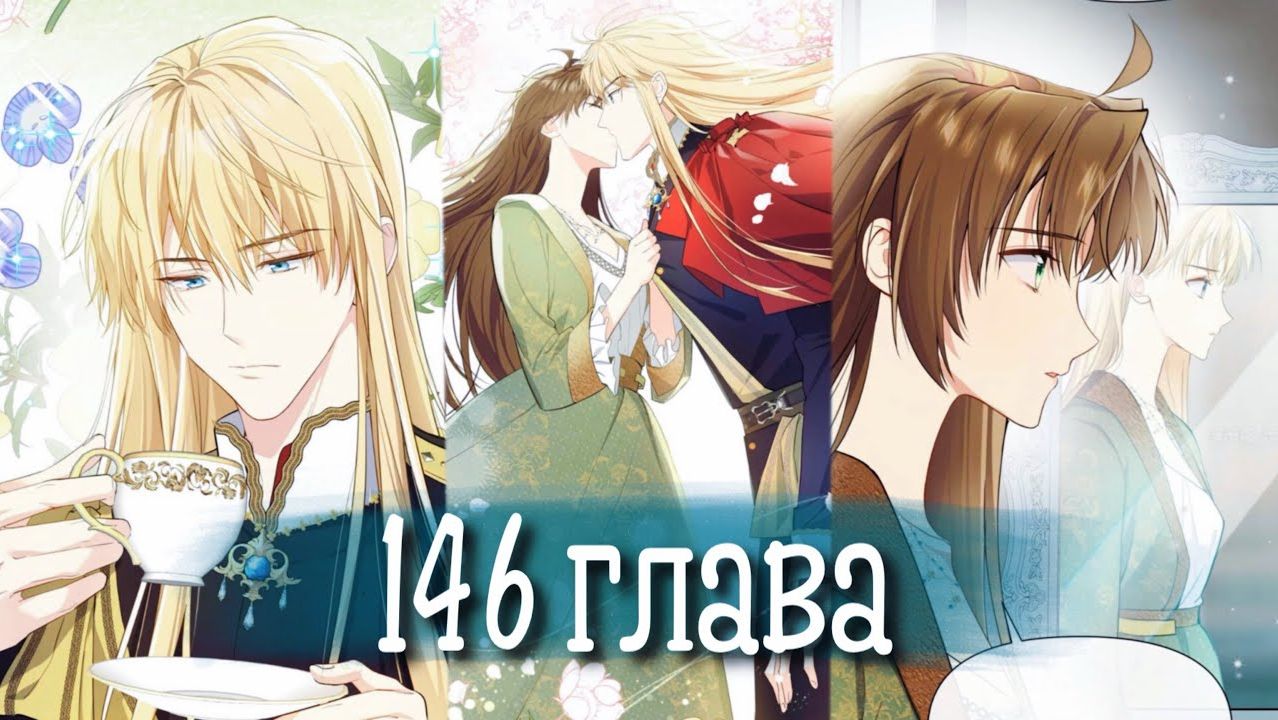Войны принцесс [Озвучка манги | 146 глава]