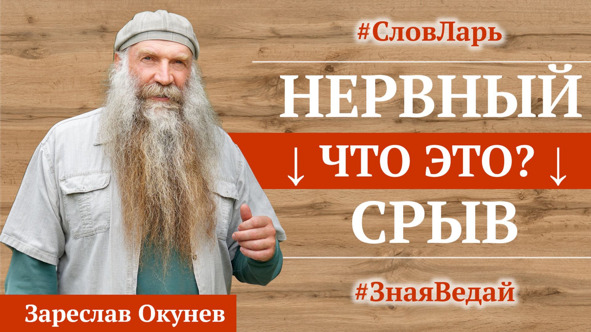 Нервный срыв → что это? |  СловЛарь | Культ Рода | Веды Руси