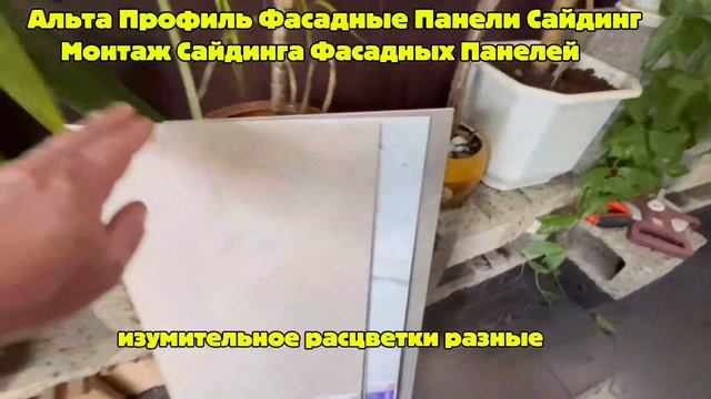 Альта Профиль ст Каневская ул Таманская дом 124,МОНТАЖ САЙДИНГА ФАСАДНЫХ ПАНЕЛЕЙ