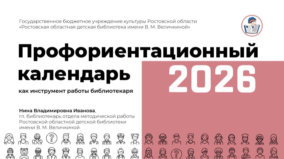 Вебинар «Профориентационный календарь как инструмент работы детского библиотекаря»
