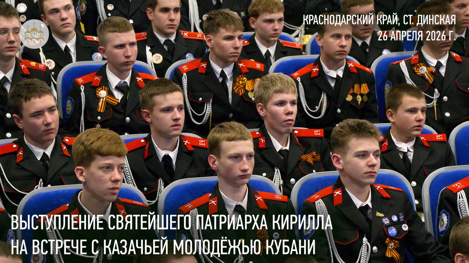 Выступление Святейшего Патриарха Кирилла на встрече с казачьей молодежью Кубани