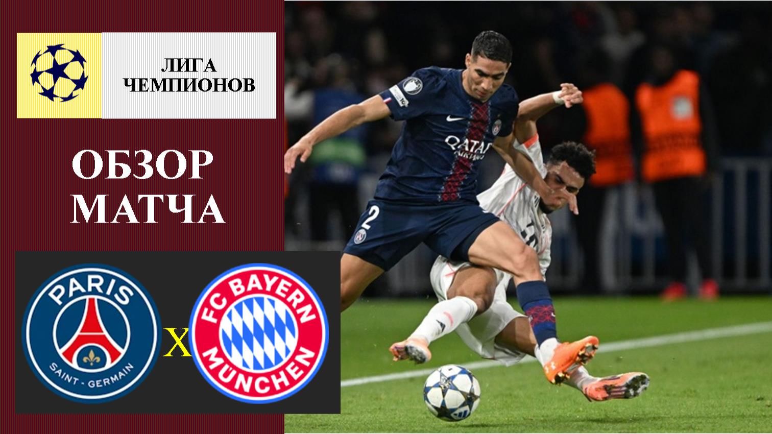 ПСЖ - Бавария обзор матча