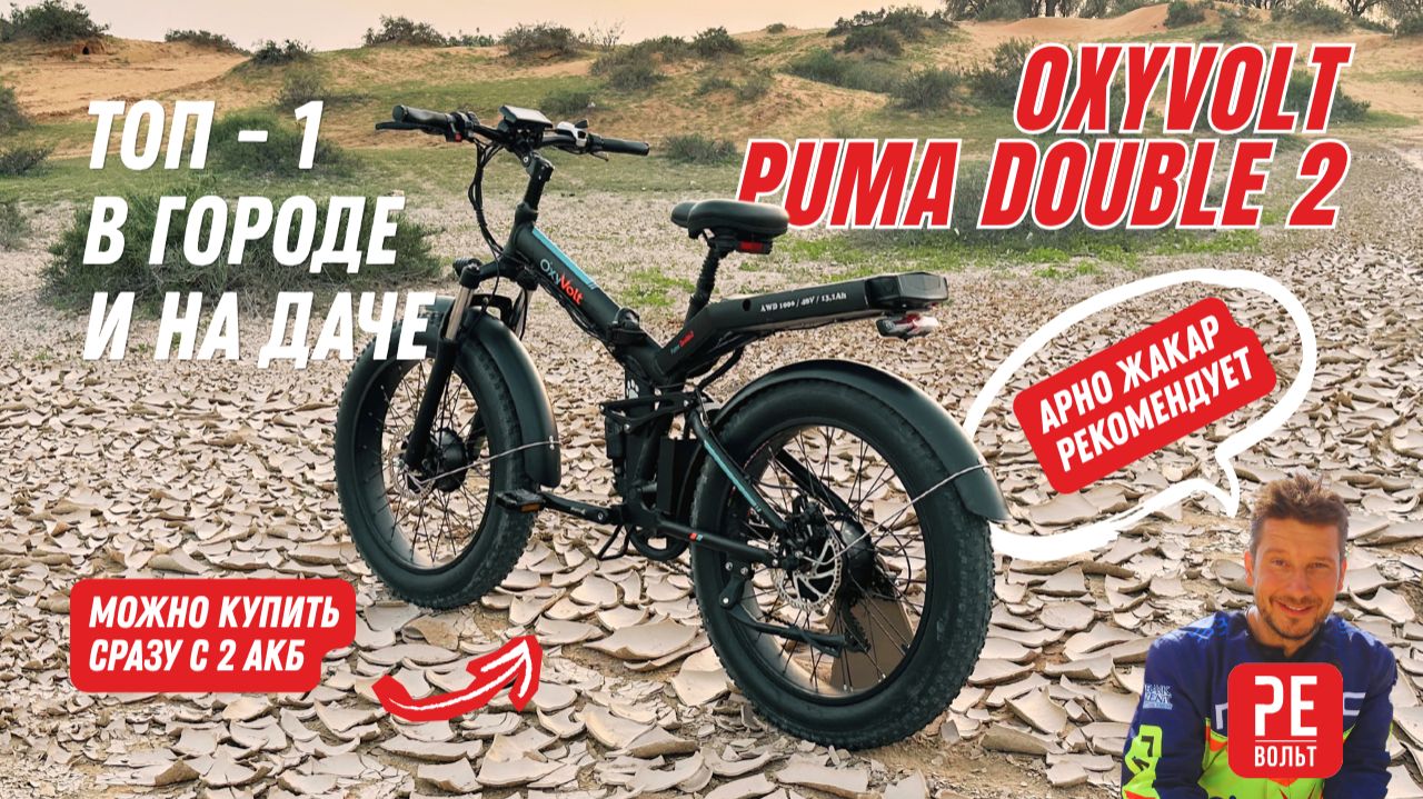 Электровелосипед вездеход | Полный привод | OxyVolt Puma Double 2