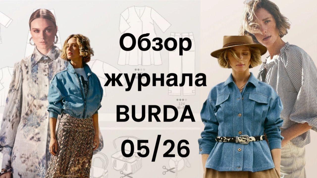 ОБЗОР ЖУРНАЛА BURDA 5/26