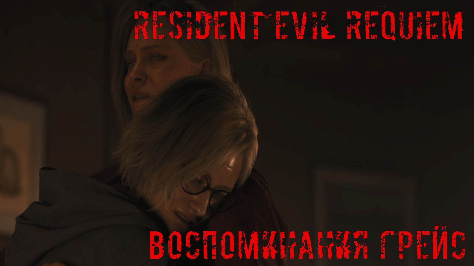 Resident Evil Requiem ВОСПОМИНАНИЯ ГРЕЙС