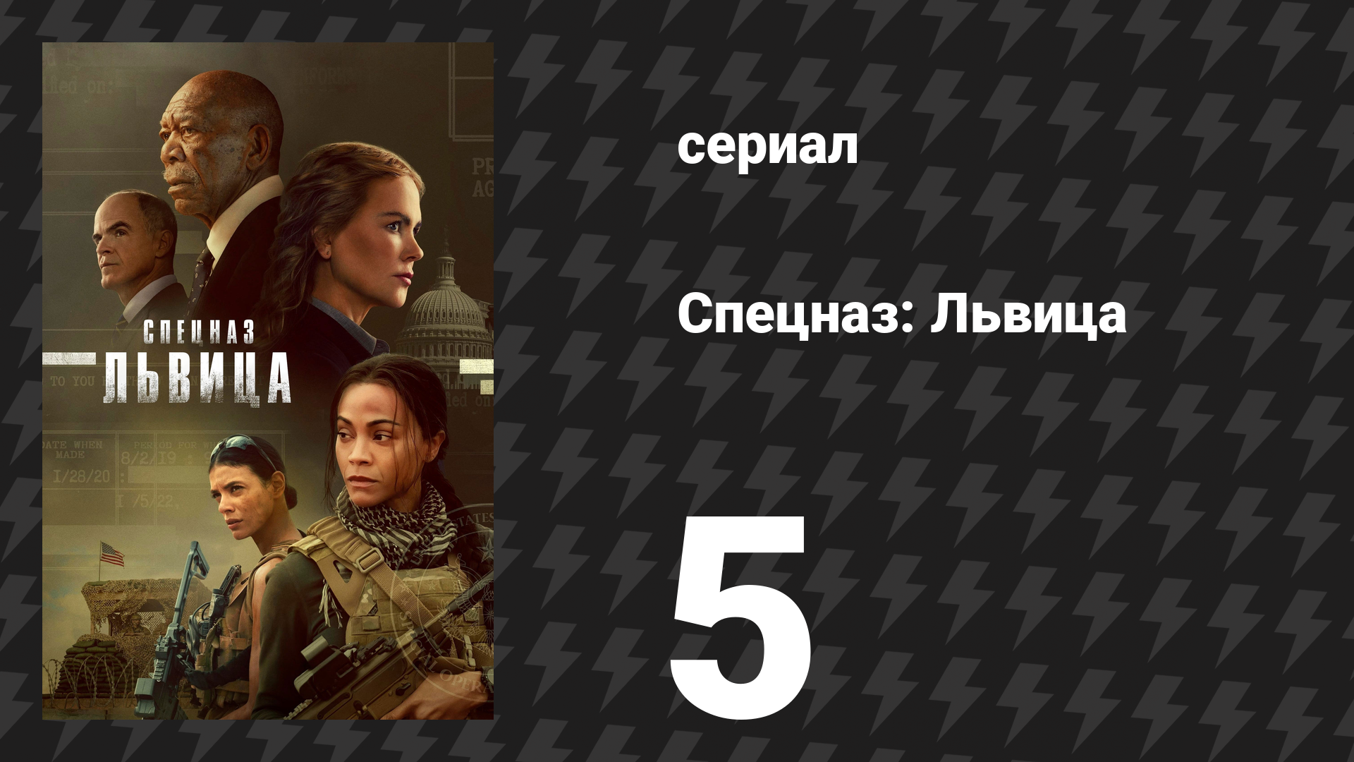 Спецназ: Львица 1 сезон 5 серия «Правда — самая хитрая ложь» (сериал, 2023)