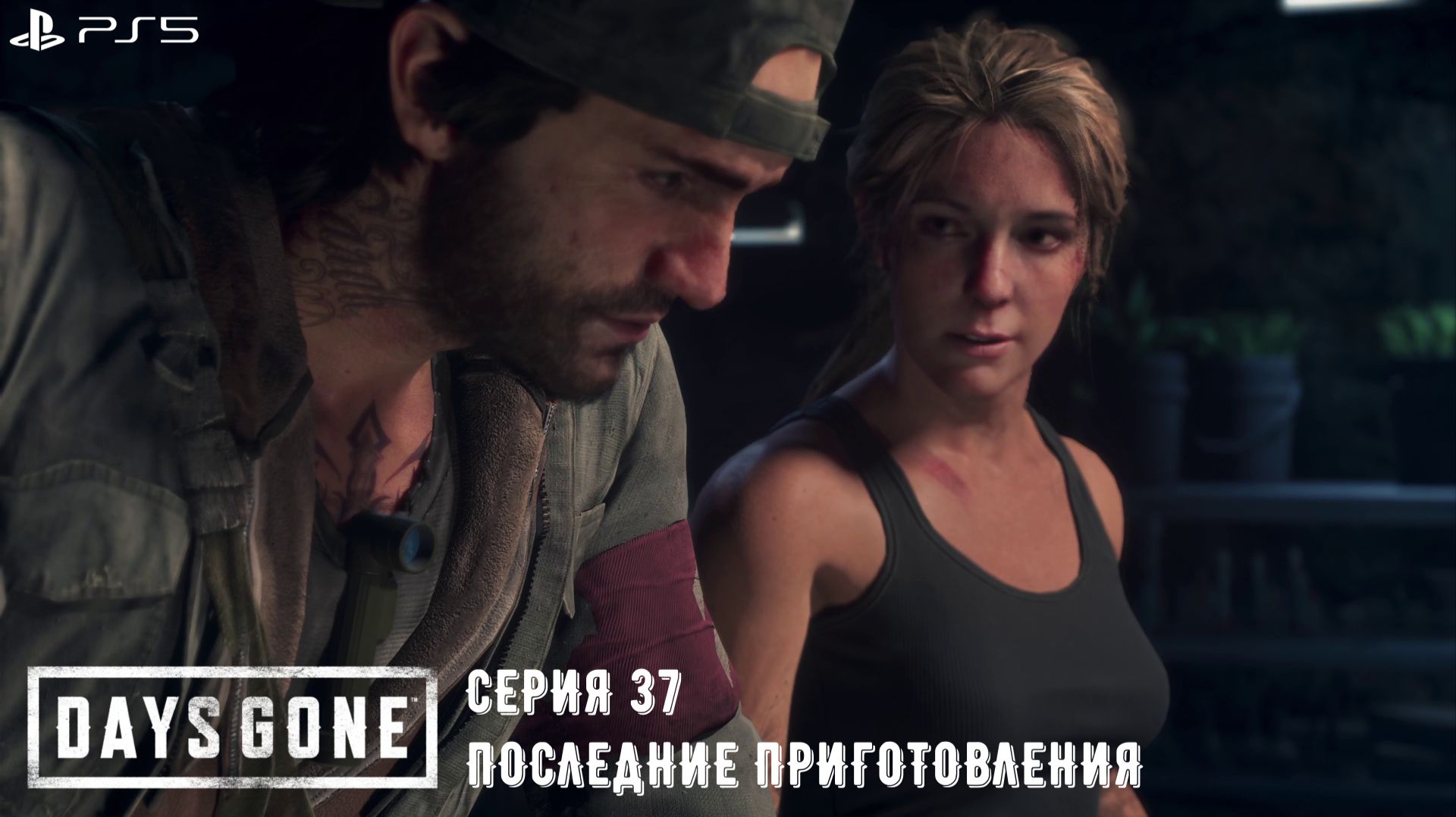 Days Gone (Жизнь после). Прохождение на PS5. Серия 37. Последние приготовления.