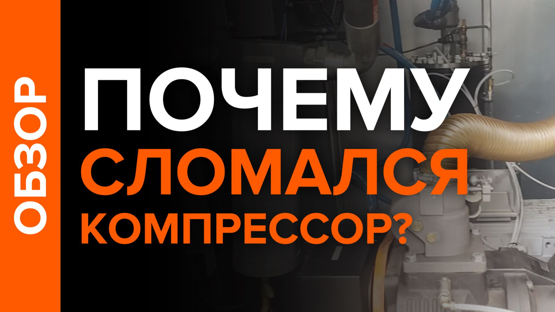 Диагностика и ремонт компрессора для азотной станции
