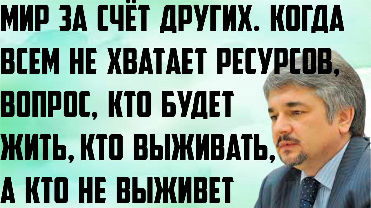 Ищенко: Мир за счёт других. Когда всем не хватает, вопрос, кто будет жить, кто выживать и не выживет