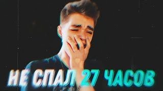Что будет если не спать 27 часов? |ЭКСПЕРИМЕНТ|