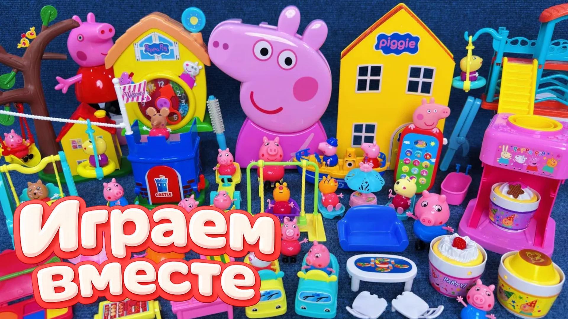 АСМР ИГРУШКИ ИЗ МУЛЬТИКА СВИНКА ПЕППА ДЛЯ ДЕТЕЙ 🐷 ИГРУШЕЧНЫЙ ПАРК АТРАКЦИОНОВ ПЕППЫ 2