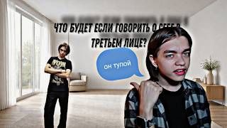 Что будет, если 3 дня общаться с собой только в третьем лице? |ЭКСПЕРИМЕНТ|