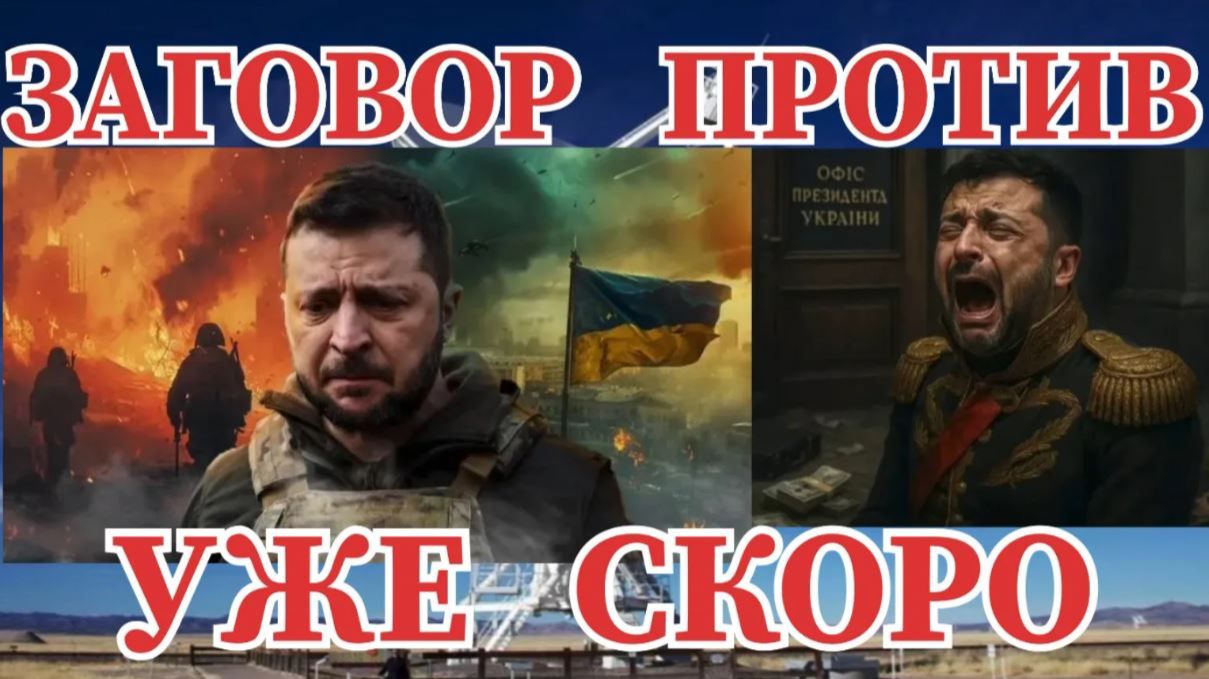 ЗАГОВОР ПОРТИВ ЗЕЛЕНСКОГО  УЖЕ СКОРО