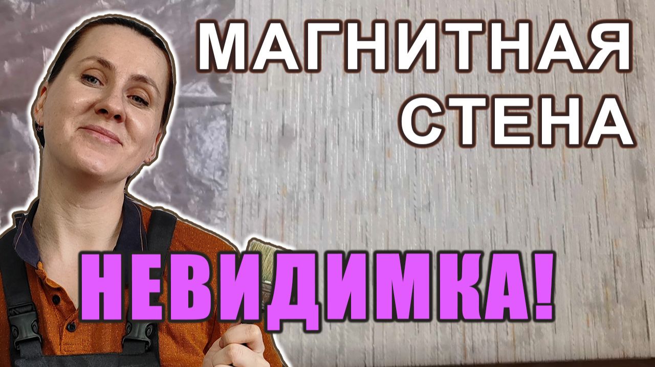 Как сделать невидимую магнитную доску: дверь холодильника + обои в тон стены