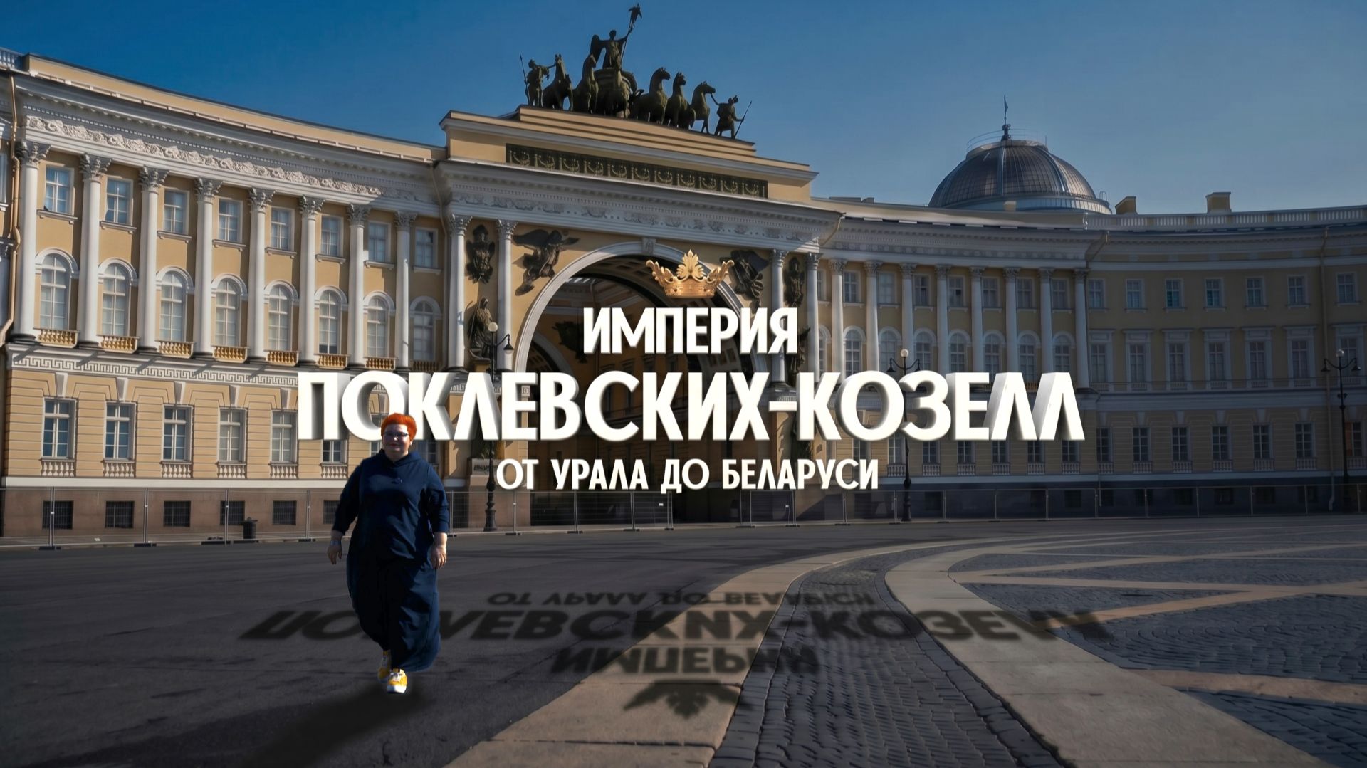 Документальный фильм «Империя Поклевских-Козелл: от Урала до Беларуси»