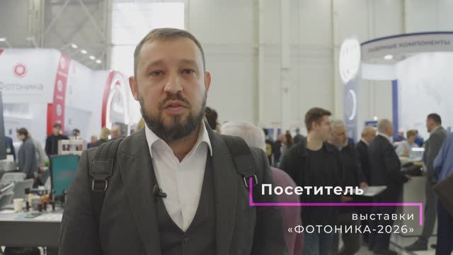 Посетитель выставки «Фотоника-2026»