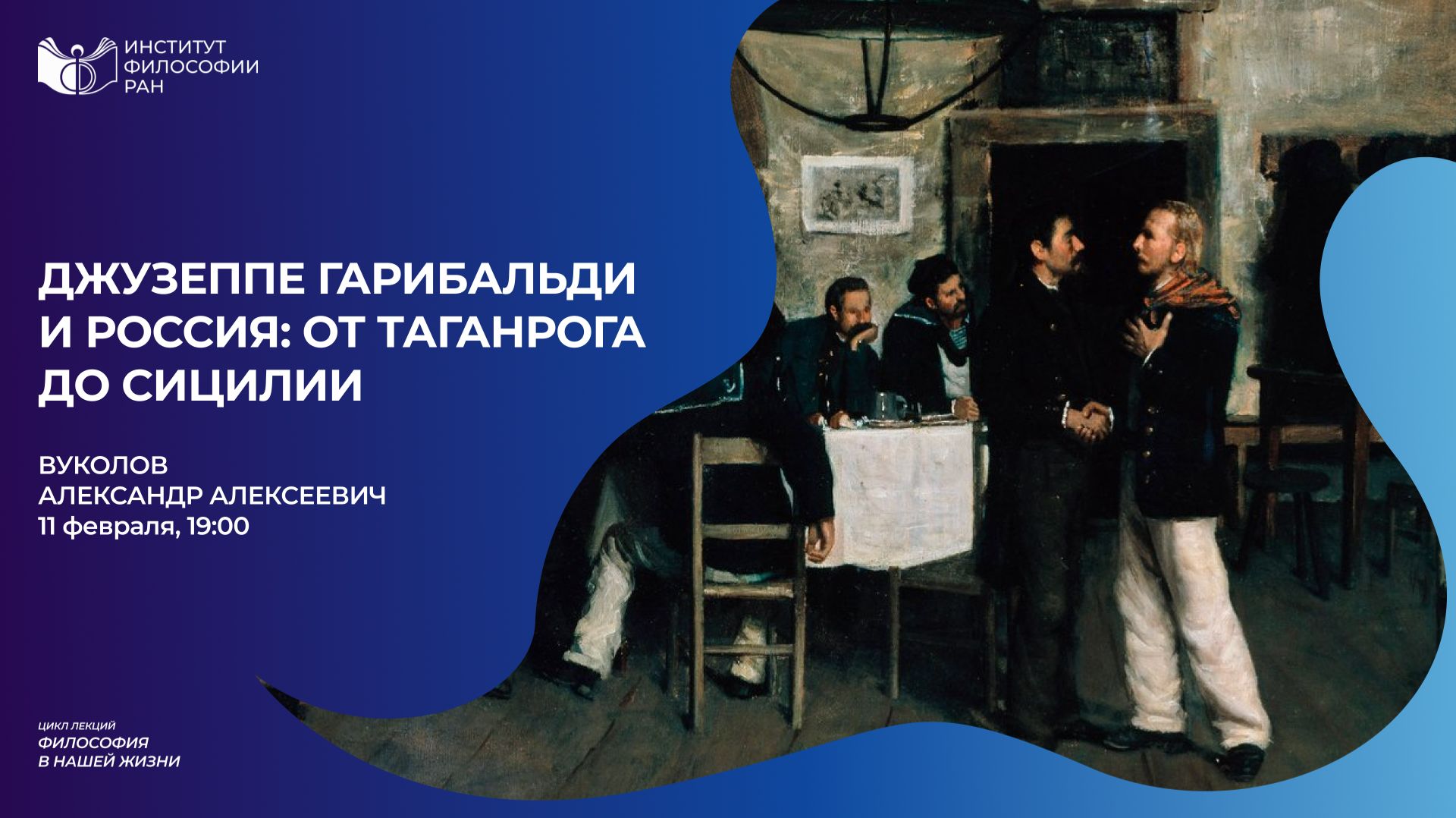Лекция Вуколова А.А. «Джузеппе Гарибальди и Россия: от Таганрога до Сицилии»