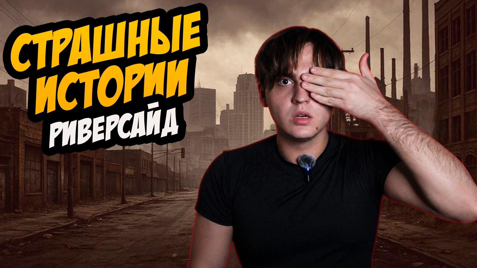 СТРАШНЫЕ ИСТОРИИ с LARION CARTER //  РИВЕРСАЙД: ИСЧЕЗНОВЕНИЕ
