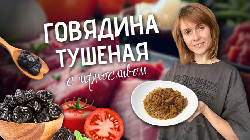 Говядина тушеная с черносливом