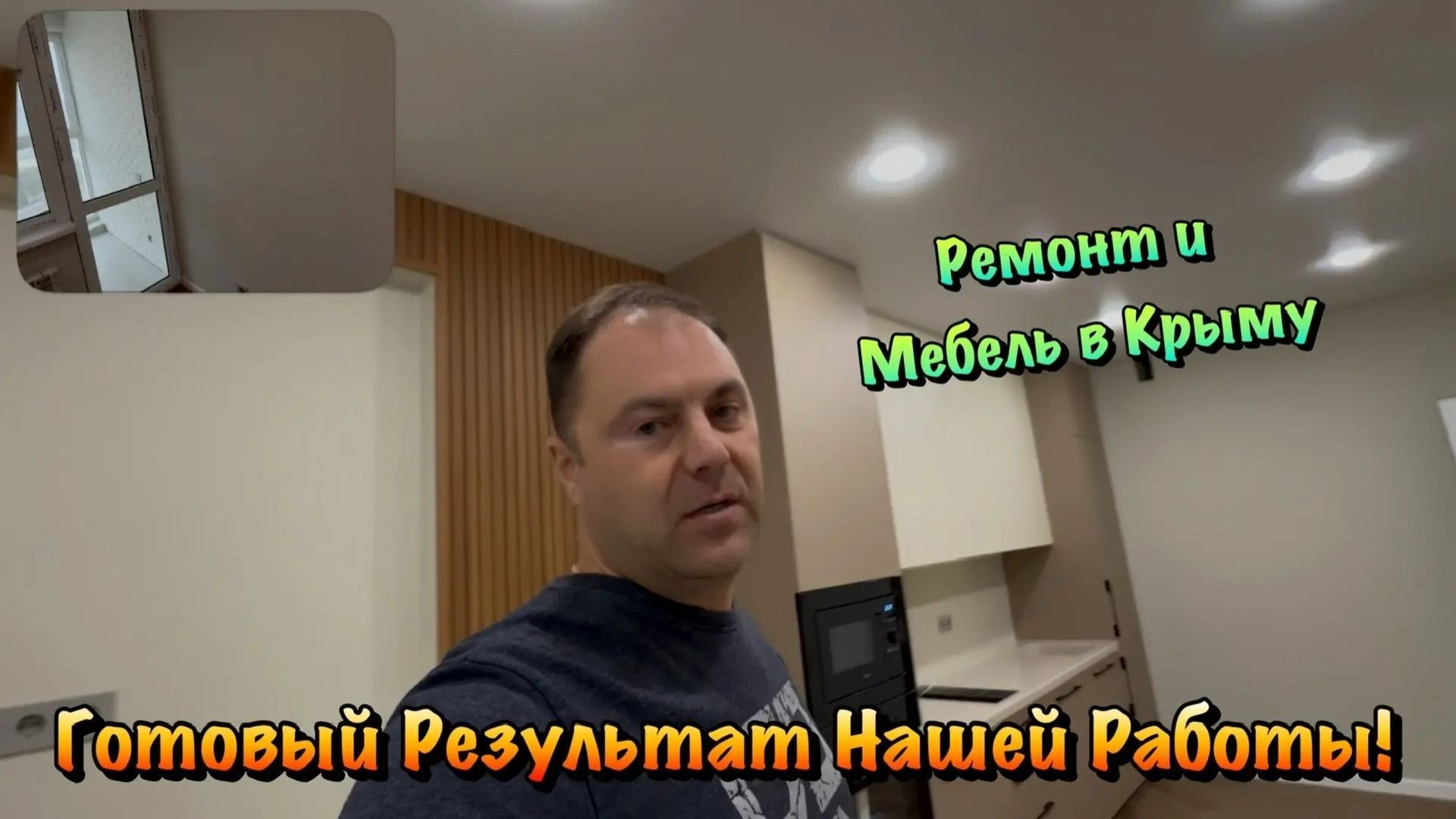 Готовый ремонт квартиры с нашей мебелью изготовленной под Заказ в Севастополе ❗️
