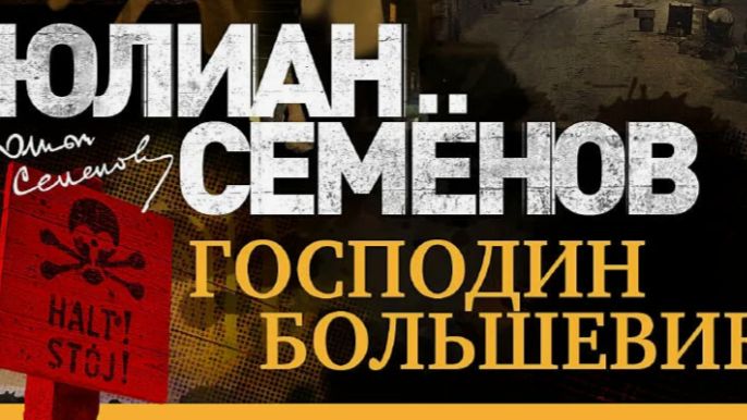 Аудиокнига "Господин большевик".