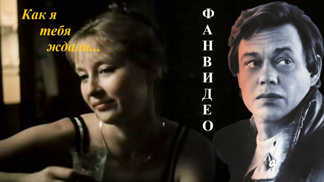Как я тебя ждала / Романс (исп.Ирина Климова)