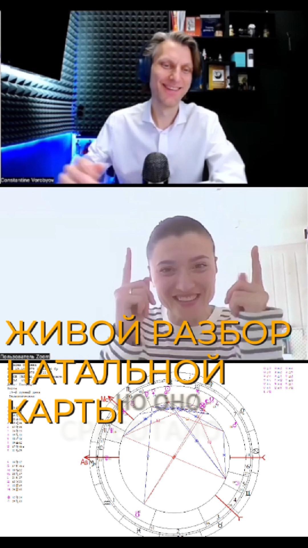 Фрагмент из моей новой рубрики «Живой разбор натальной карты»