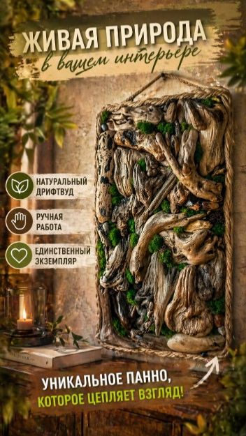Прямоугольное Панно «Эхо дрифтвуда»