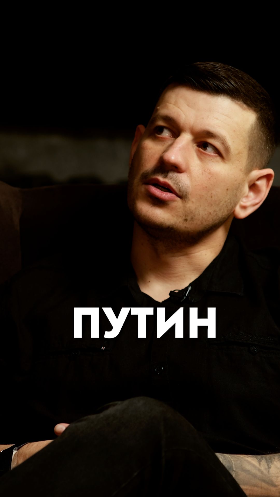 Путин