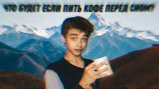 Что будет если пить кофе перед сном? |ЭКСПЕРИМЕНТ|