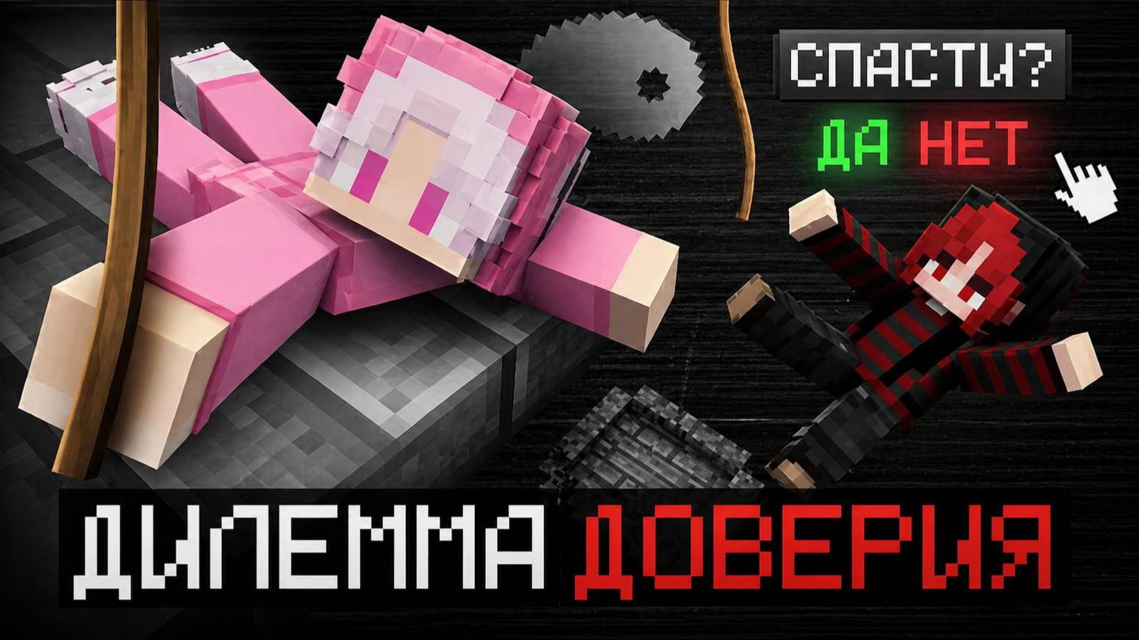 😨Майнкрафт, но МЫ Проверили ДРУГ ДРУГА На Честность [Дилемма Доверия] + Врилоксис