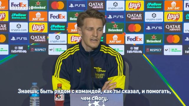 Мартин Эдегор заявил, что его мечтой всегда было выйти в полуфинал Лиги чемпионов