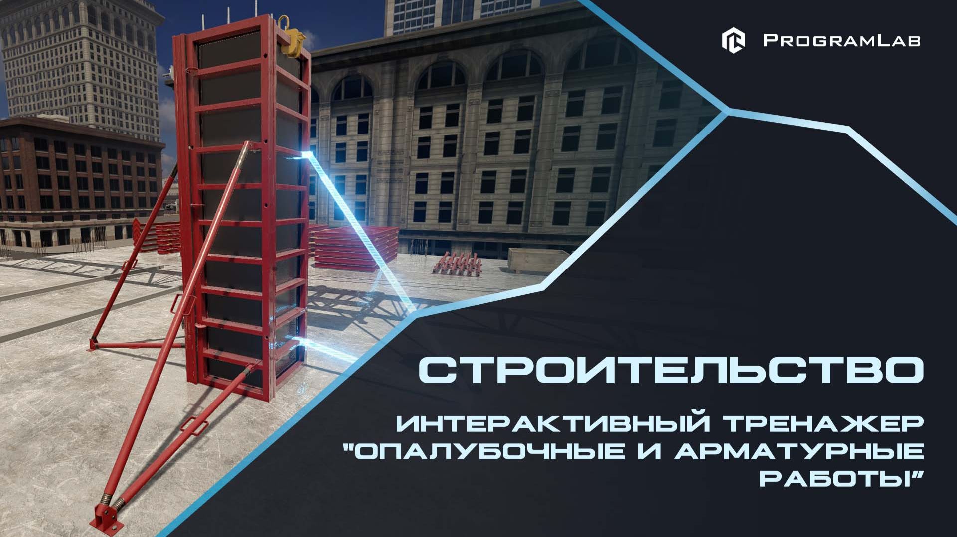 Опалубочные и Арматурные Работы – Интерактивный Строительный Тренажер