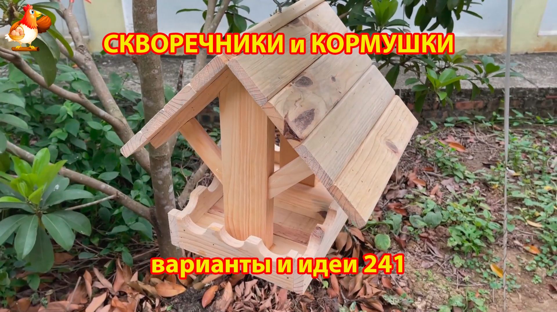 Скворечники и кормушки своими руками для птиц (241) 🪚🪛🔨 Идеи для дачи и сада пошагово ❣️